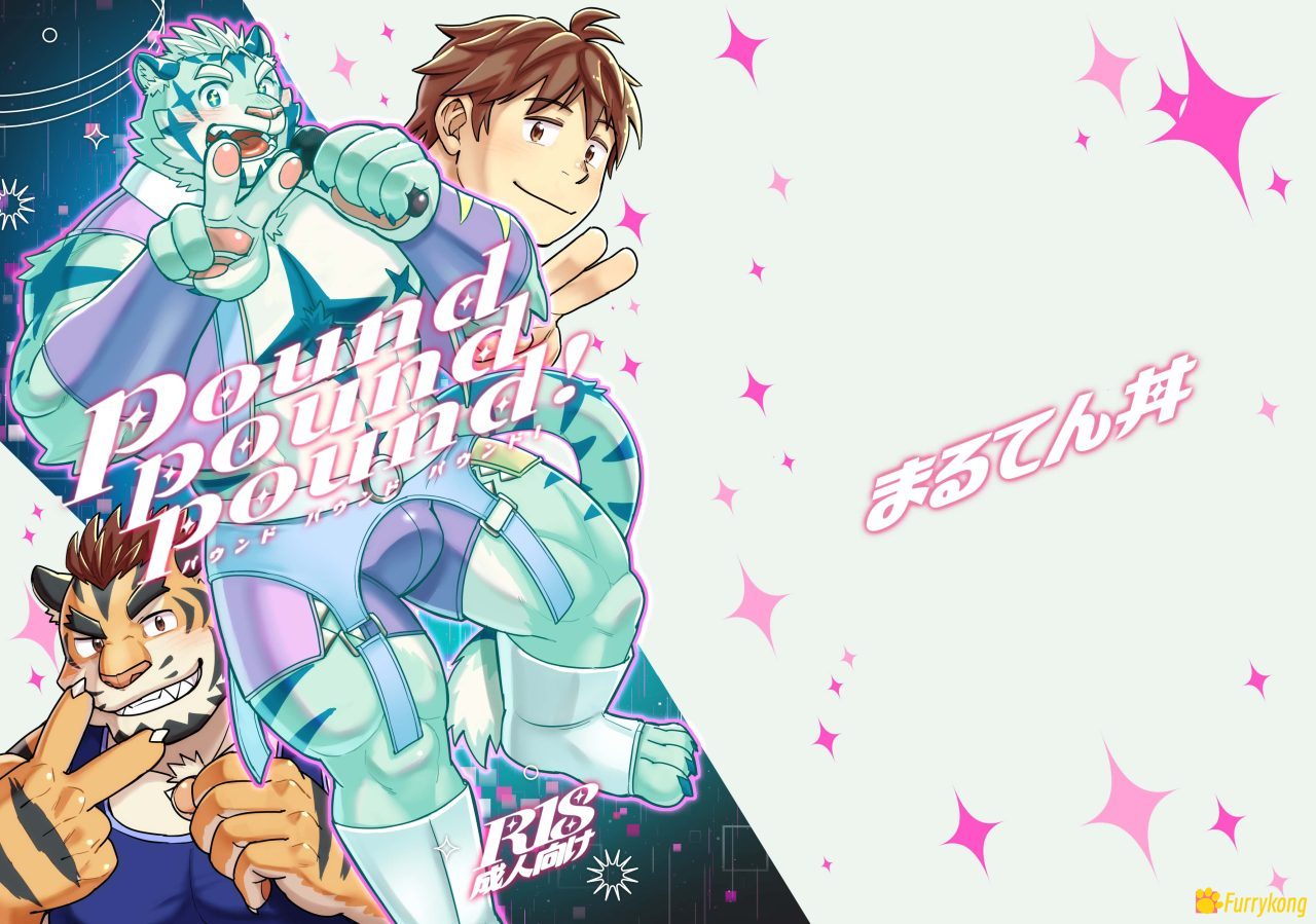 [免费][BL][H漫][汉化][R18][まるてん丼]PoundPoundPound-福瑞控