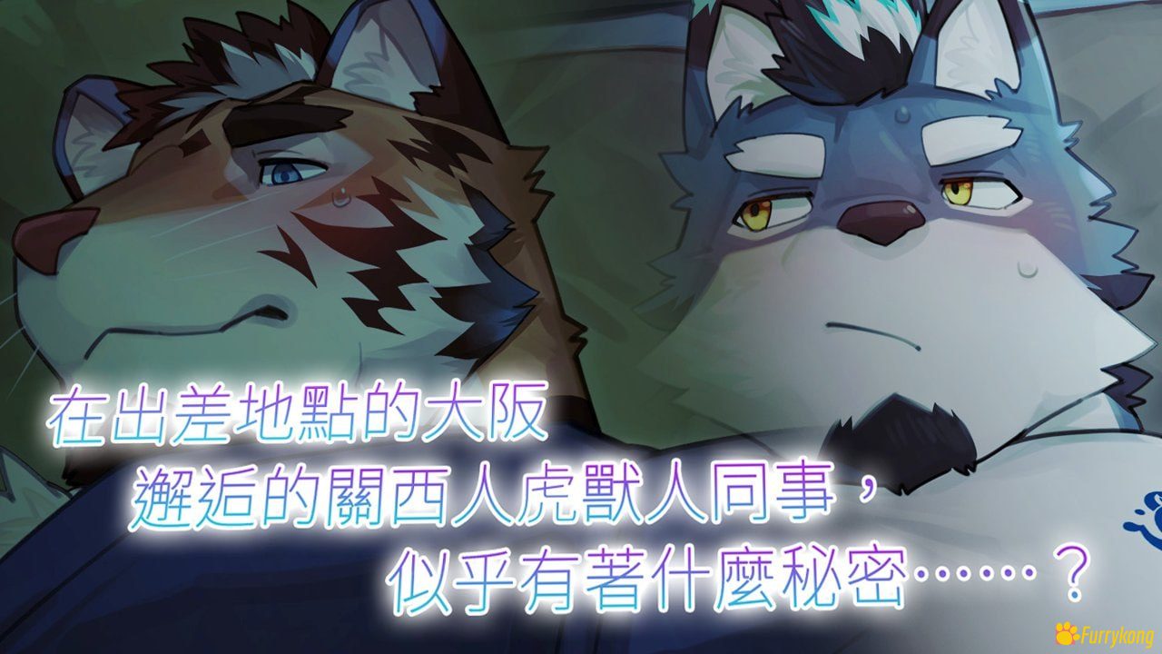 [BL][PC][中文][FURRY] 一匹狼的温泉纪行 第二作 – 大阪・有马篇-福瑞控