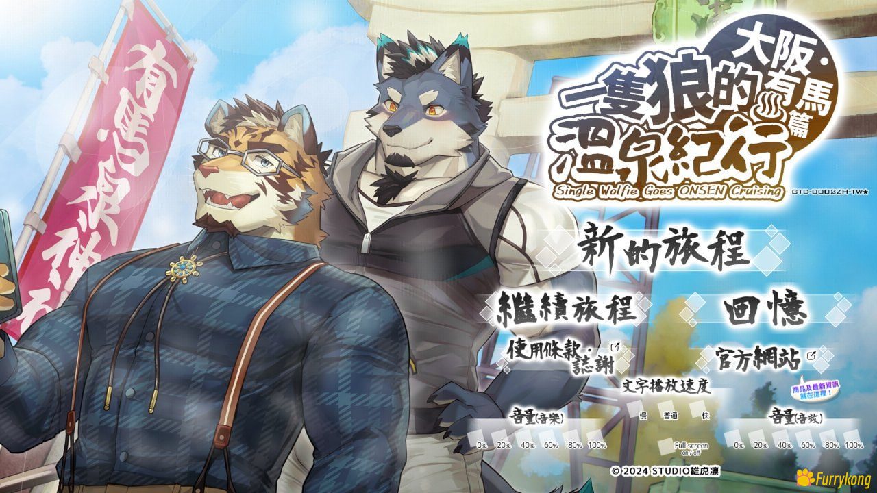 [BL][PC][中文][FURRY] 一匹狼的温泉纪行 第二作 – 大阪・有马篇-福瑞控