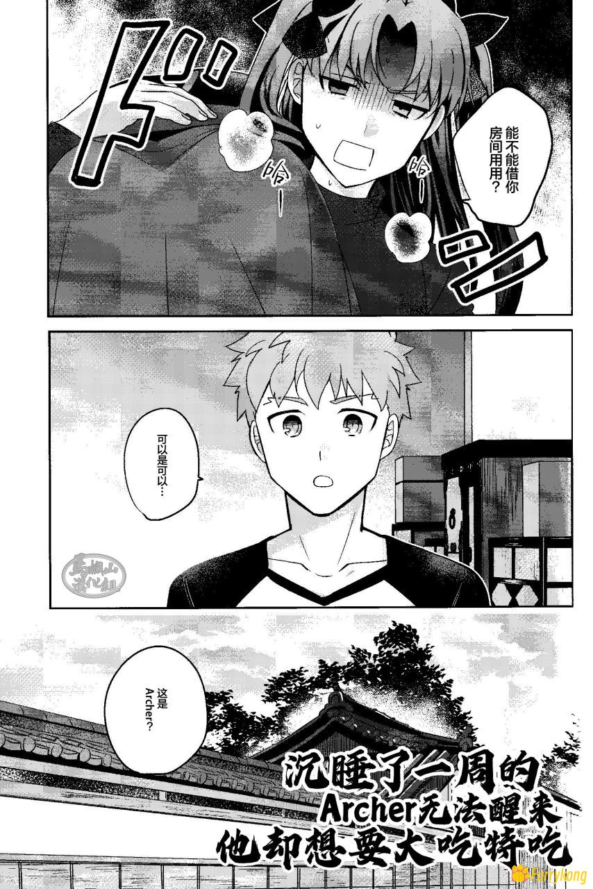[免费][H漫][汉化][R18] fate番外 急降下_坂本_沉睡了一周的_Archer无法醒来_他却想要大吃特吃-福瑞控